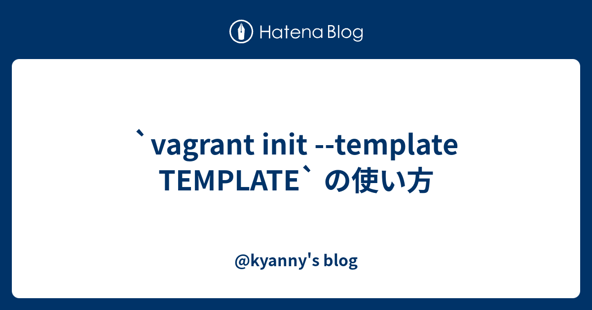 `vagrant init --template TEMPLATE` の使い方 - @kyanny's blog