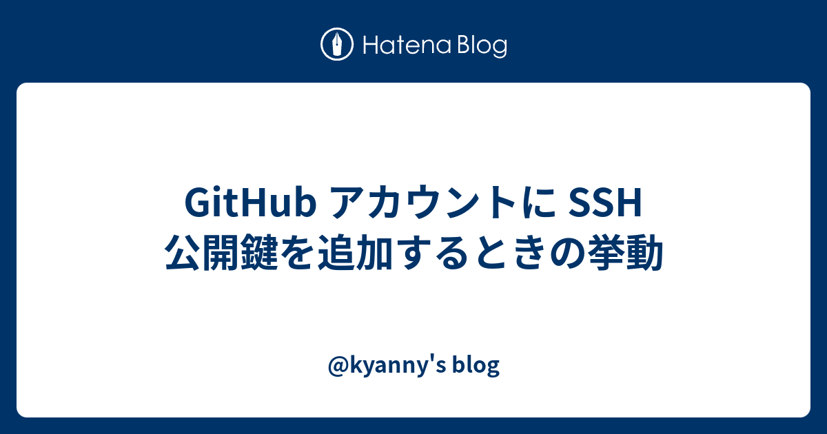GitHub アカウントに SSH 公開鍵を追加するときの挙動 - @kyanny's blog