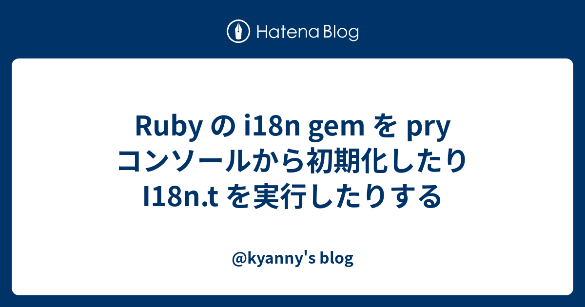 Ruby の i18n gem を pry コンソールから初期化したり I18n.t を実行したりする - @kyanny's blog
