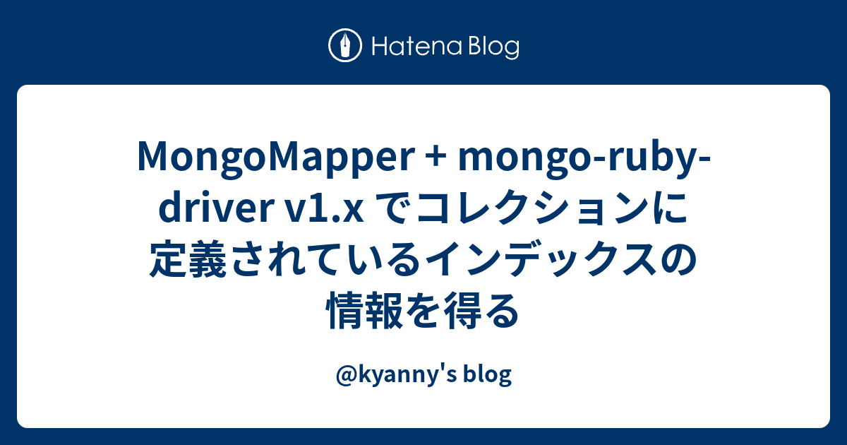 MongoMapper + mongo-ruby-driver v1.x でコレクションに定義されているインデックスの情報を得る - @kyanny's blog