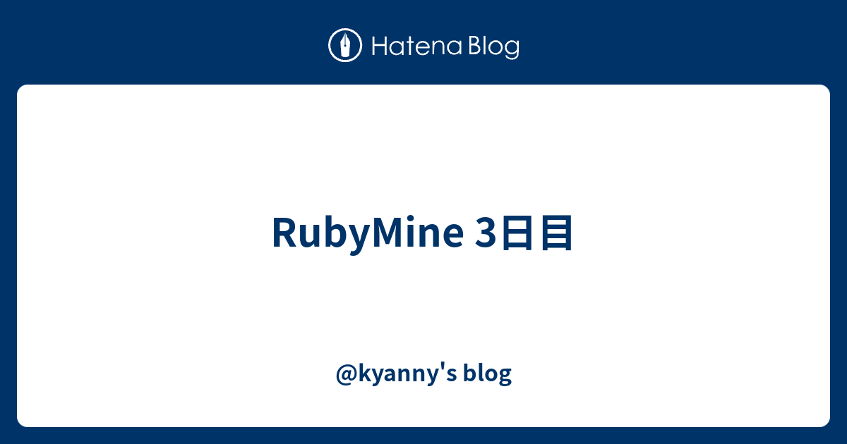 RubyMine 3日目 - @kyanny's blog