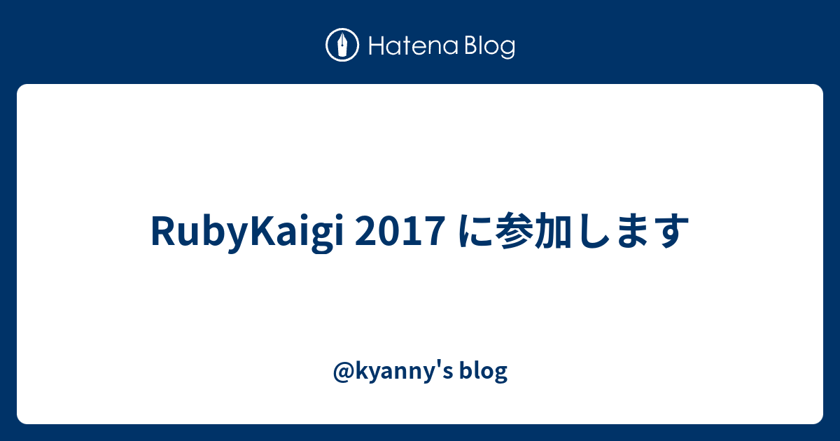 RubyKaigi 2017 に参加します - @kyanny's blog