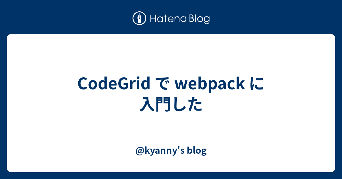CodeGrid で webpack に入門した - @kyanny's blog