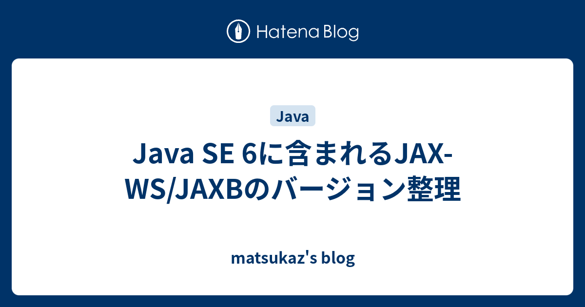 Java SE 6に含まれるJAX-WS/JAXBのバージョン整理 - matsukaz's blog