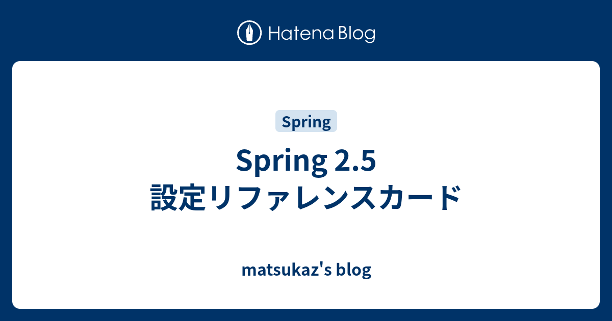 Spring 2.5 設定リファレンスカード - matsukaz's blog