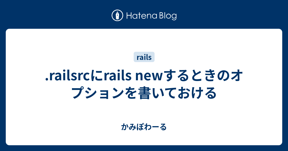 .railsrcにrails newするときのオプションを書いておける - かみぽわーる
