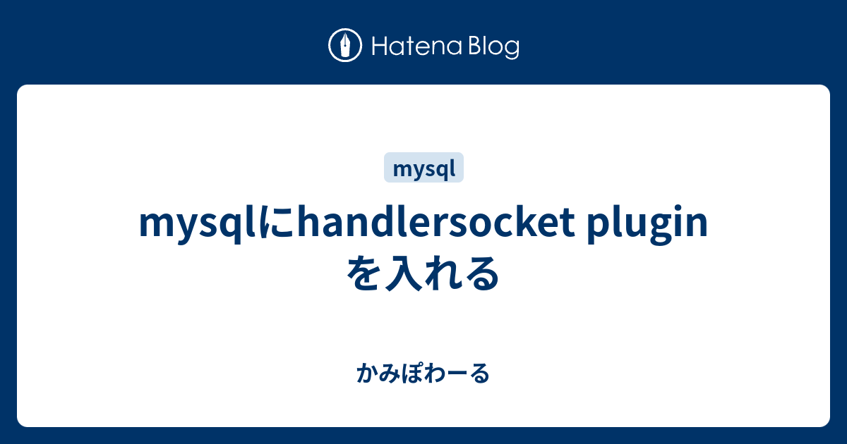 mysqlにhandlersocket pluginを入れる - かみぽわーる