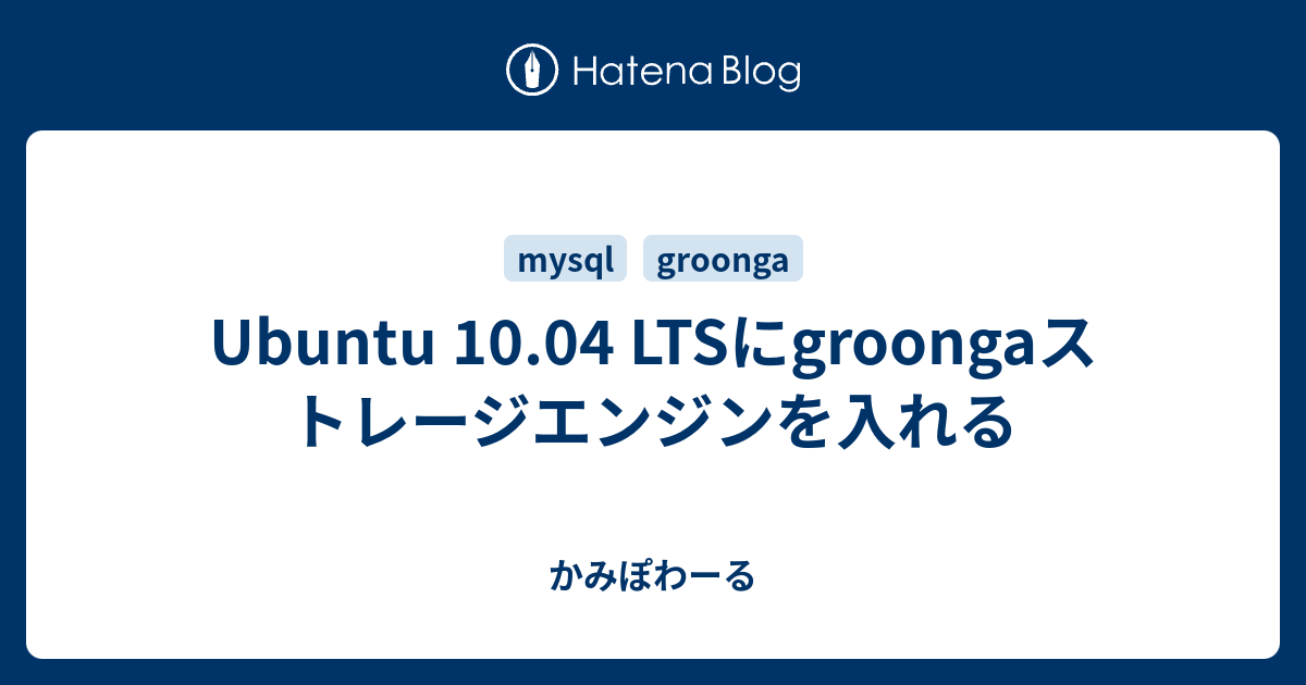 Ubuntu 10.04 LTSにgroongaストレージエンジンを入れる - かみぽわーる