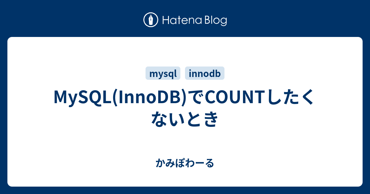 MySQL(InnoDB)でCOUNTしたくないとき - かみぽわーる