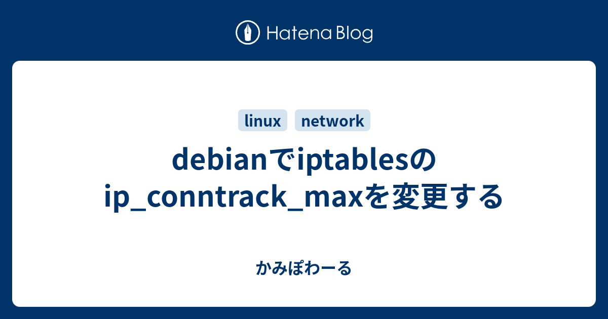 debianでiptablesのip_conntrack_maxを変更する - かみぽわーる