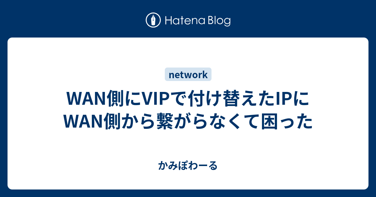 WAN側にVIPで付け替えたIPにWAN側から繋がらなくて困った - かみぽわーる