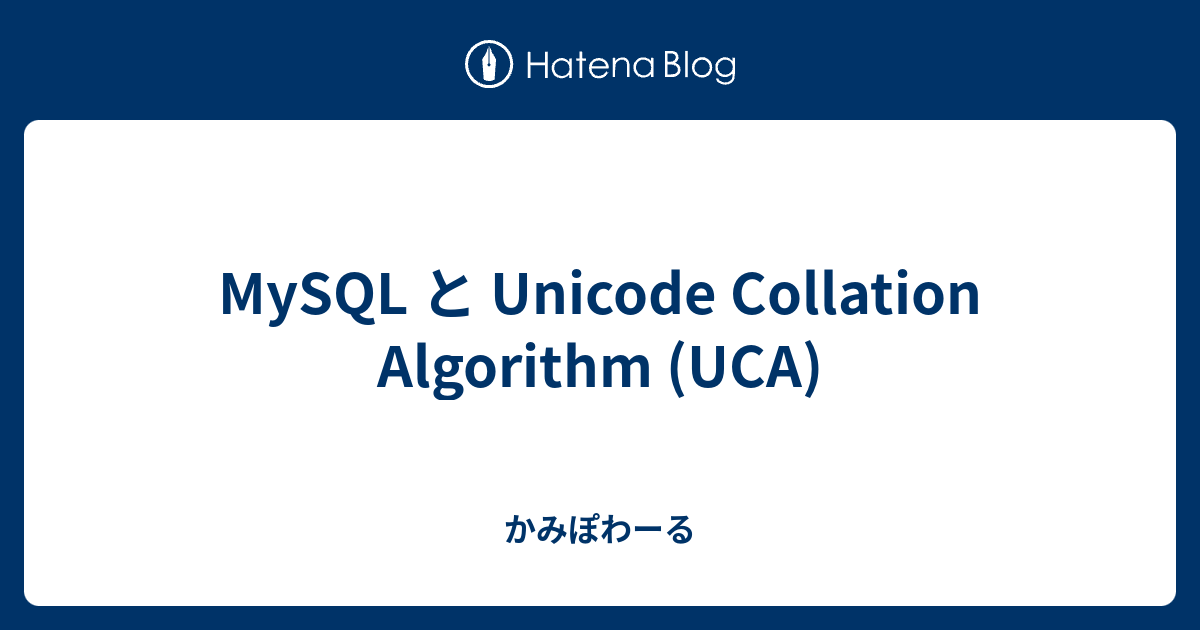 MySQL と Unicode Collation Algorithm (UCA) - かみぽわーる