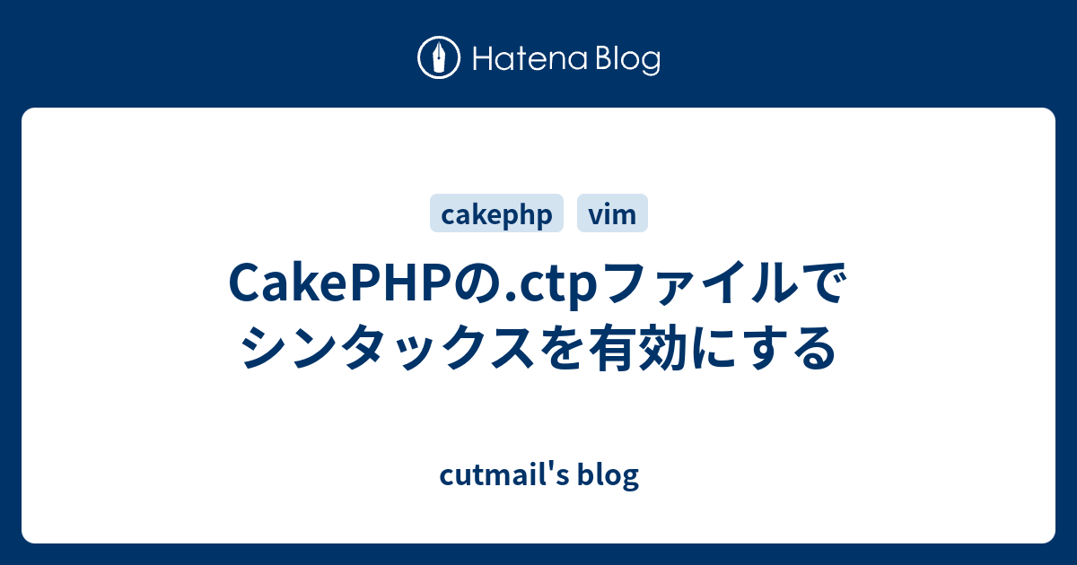 CakePHPの.ctpファイルでシンタックスを有効にする - cutmail's blog