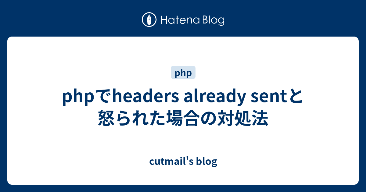 phpでheaders already sentと怒られた場合の対処法 - cutmail's blog