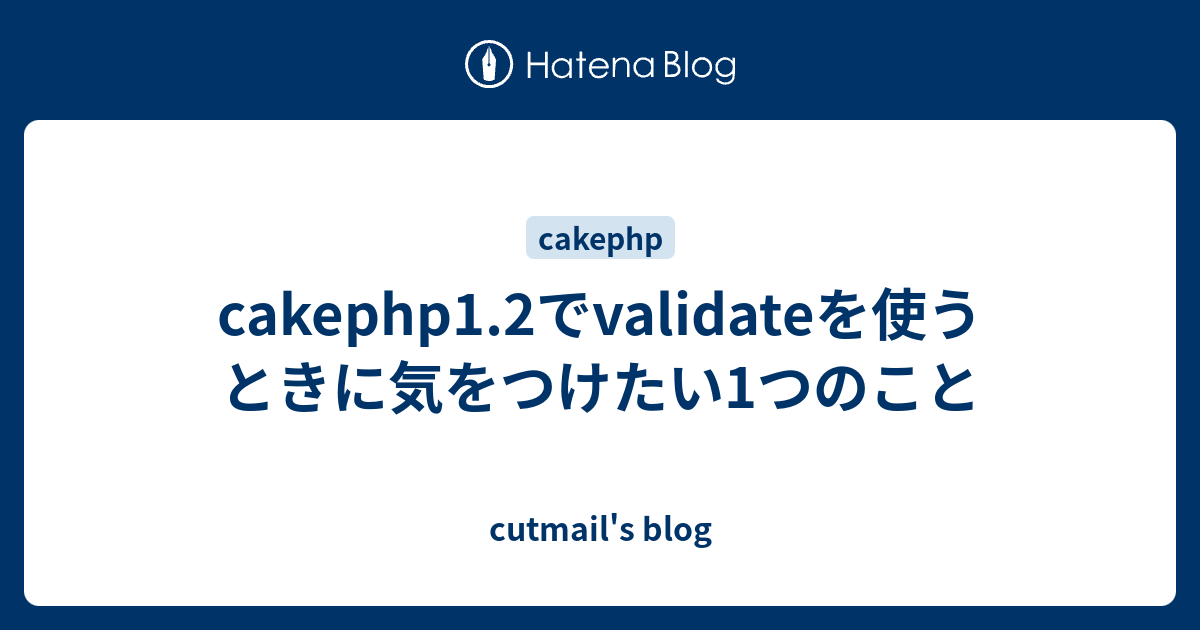 cakephp1.2でvalidateを使うときに気をつけたい1つのこと - cutmail's blog