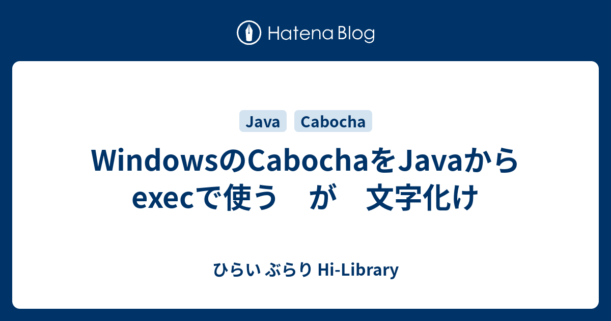 WindowsのCabochaをJavaからexecで使う が 文字化け - ひらい ぶらり Hi-Library
