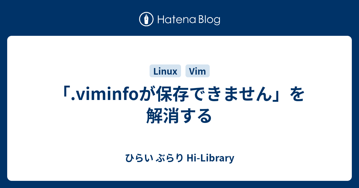 viminfoが保存できません」を解消する - ひらい ぶらり Hi-Library
