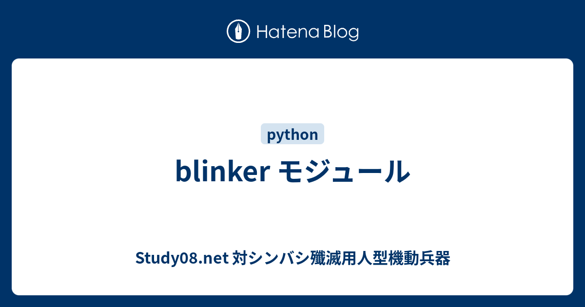 blinker モジュール - Study08.net 対シンバシ殲滅用人型機動兵器