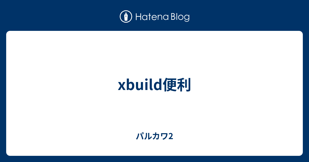 xbuild便利 - パルカワ2