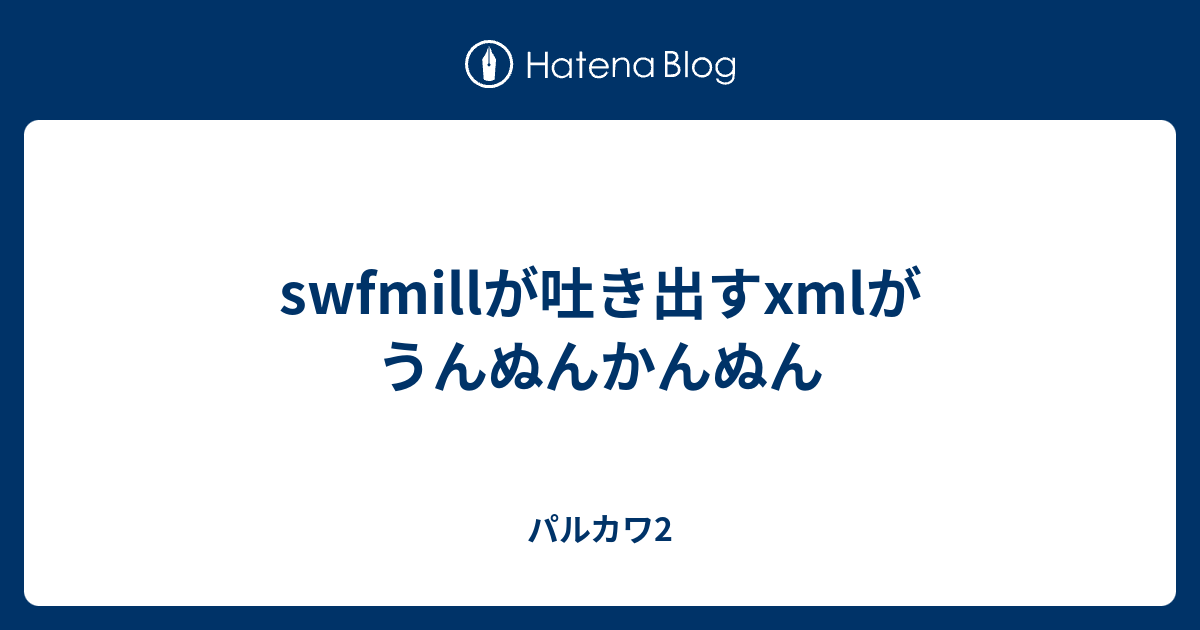 swfmillが吐き出すxmlがうんぬんかんぬん - パルカワ2
