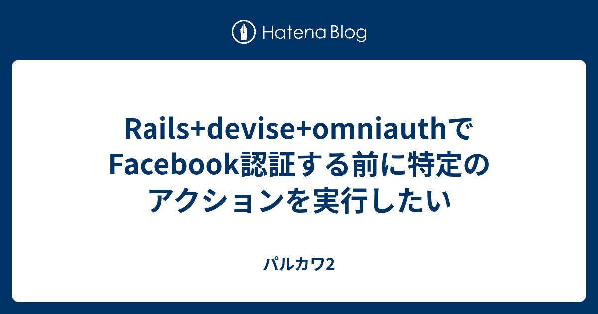 Rails+devise+omniauthでFacebook認証する前に特定のアクションを実行したい - パルカワ2