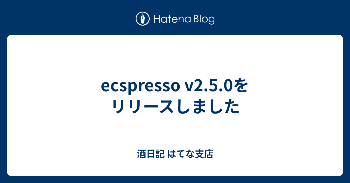 ecspresso v2.5.0をリリースしました - 酒日記 はてな支店