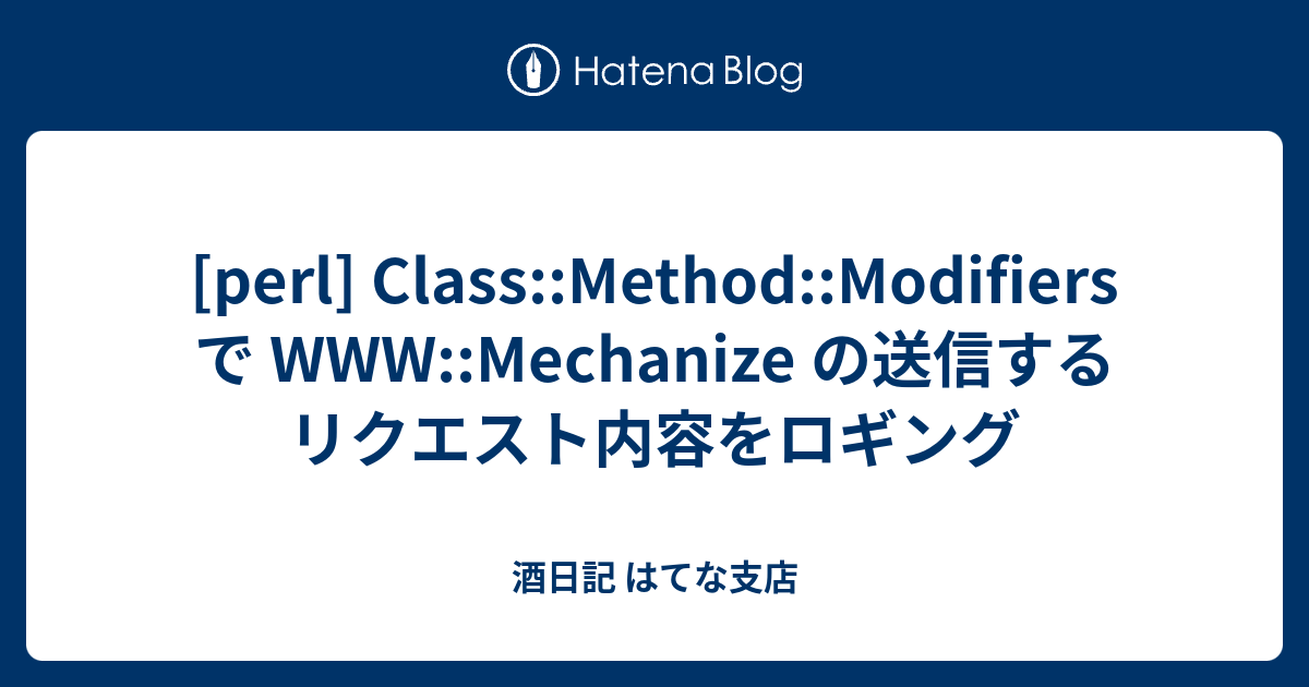 [perl] Class::Method::Modifiers で WWW::Mechanize の送信するリクエスト内容をロギング - 酒日記 はてな支店
