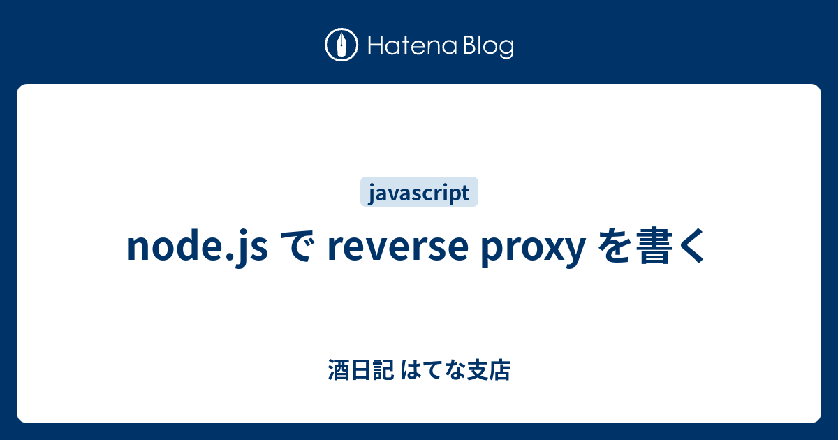 node.js で reverse proxy を書く - 酒日記 はてな支店