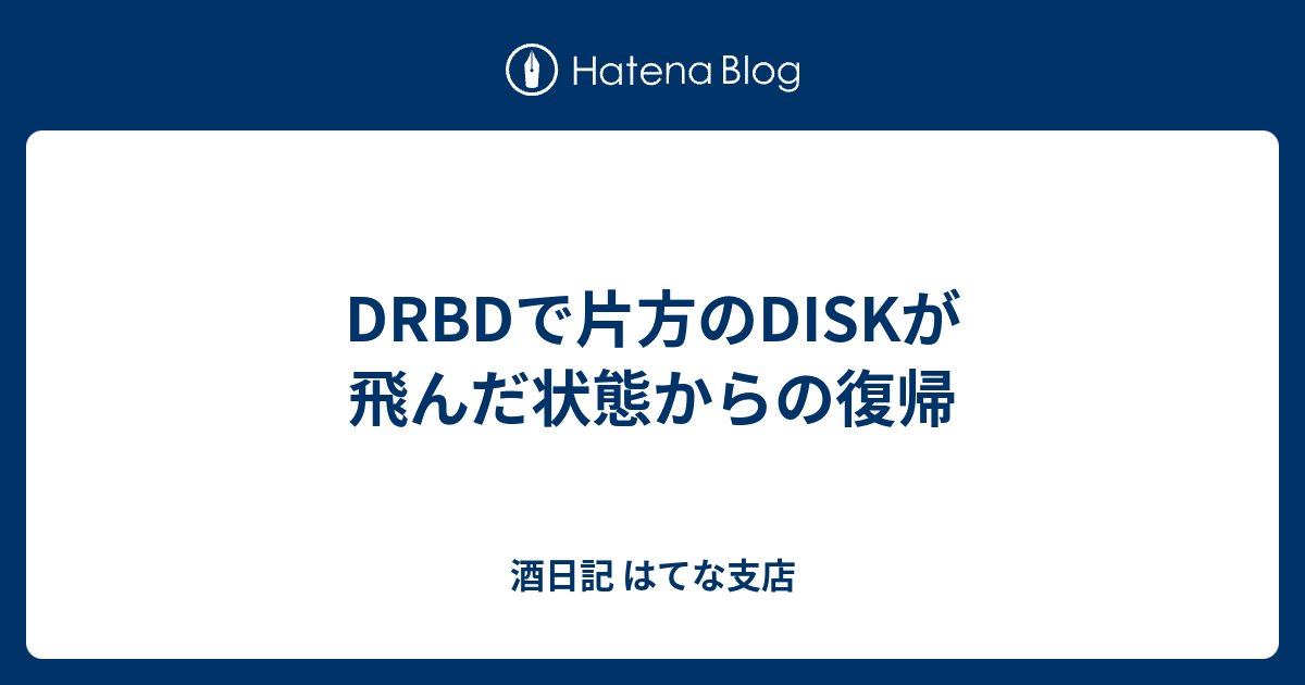 DRBDで片方のDISKが飛んだ状態からの復帰 - 酒日記 はてな支店
