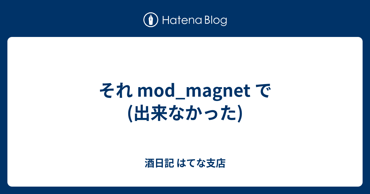それ mod_magnet で(出来なかった) - 酒日記 はてな支店