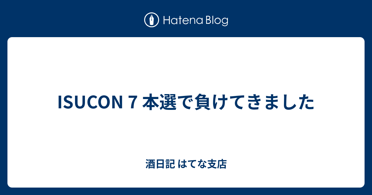 ISUCON 7 本選で負けてきました - 酒日記 はてな支店
