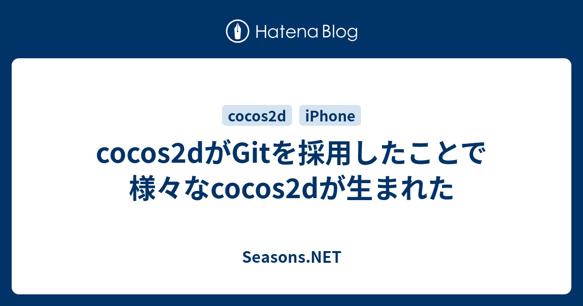 cocos2dがGitを採用したことで様々なcocos2dが生まれた - Seasons.NET