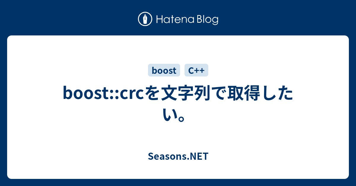boost::crcを文字列で取得したい。 - Seasons.NET