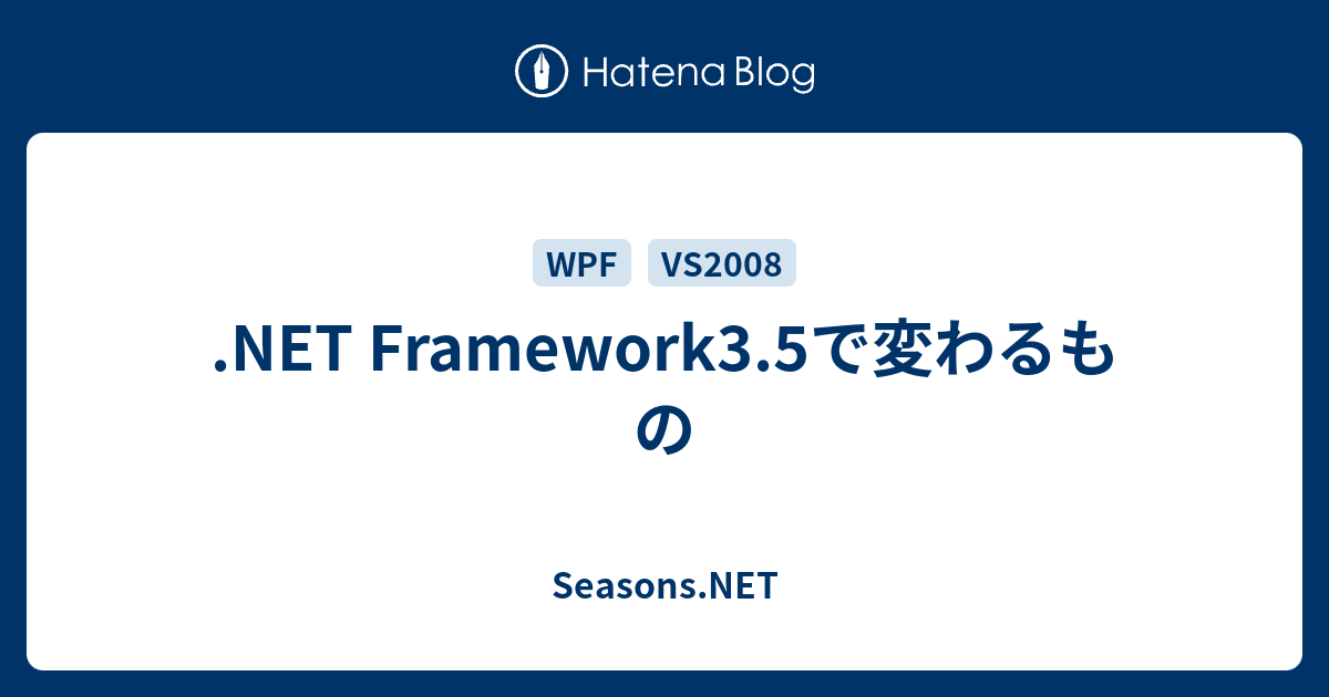 .NET Framework3.5で変わるもの - Seasons.NET