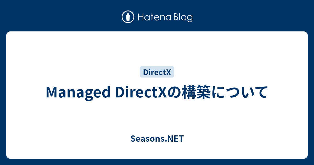 Managed DirectXの構築について - Seasons.NET