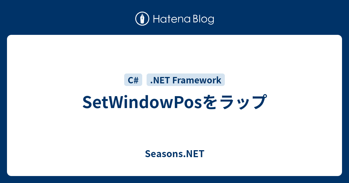 SetWindowPosをラップ - Seasons.NET
