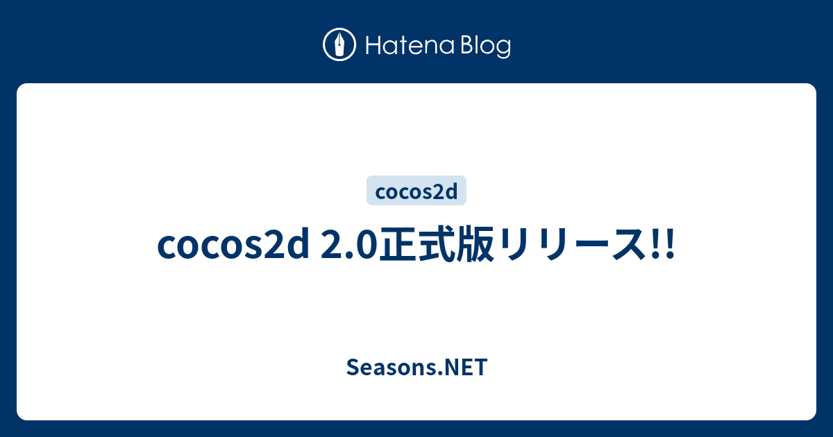 cocos2d 2.0正式版リリース!! - Seasons.NET