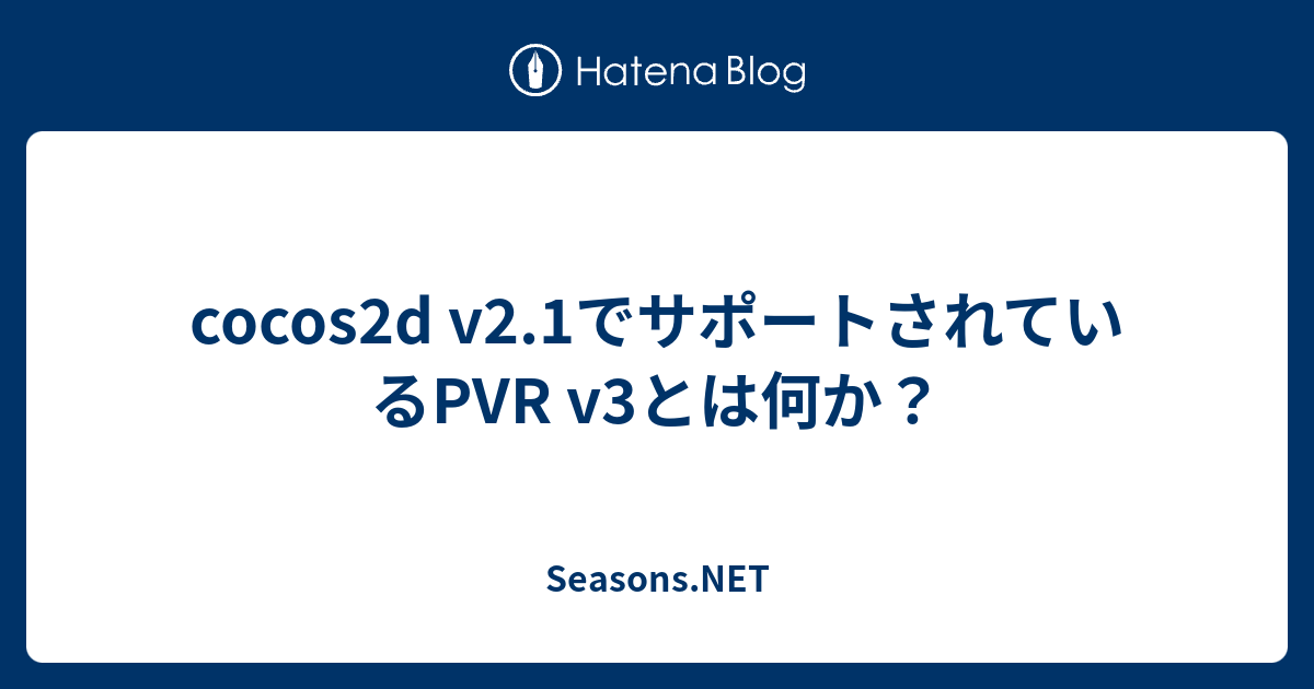 cocos2d v2.1でサポートされているPVR v3とは何か？ - Seasons.NET
