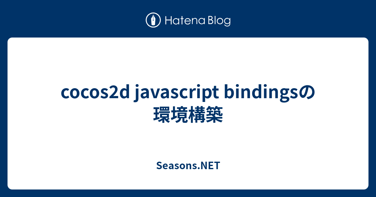 cocos2d javascript bindingsの環境構築 - Seasons.NET