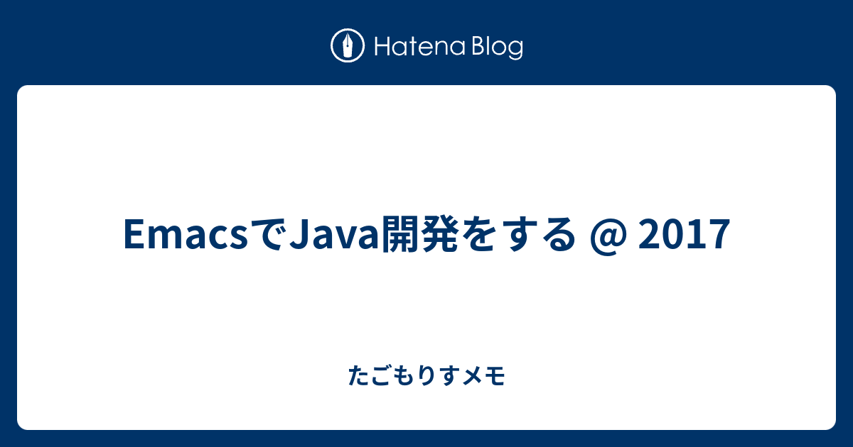 EmacsでJava開発をする @ 2017 - たごもりすメモ