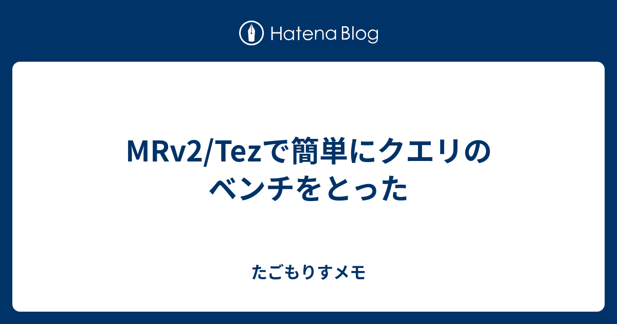 MRv2/Tezで簡単にクエリのベンチをとった - たごもりすメモ