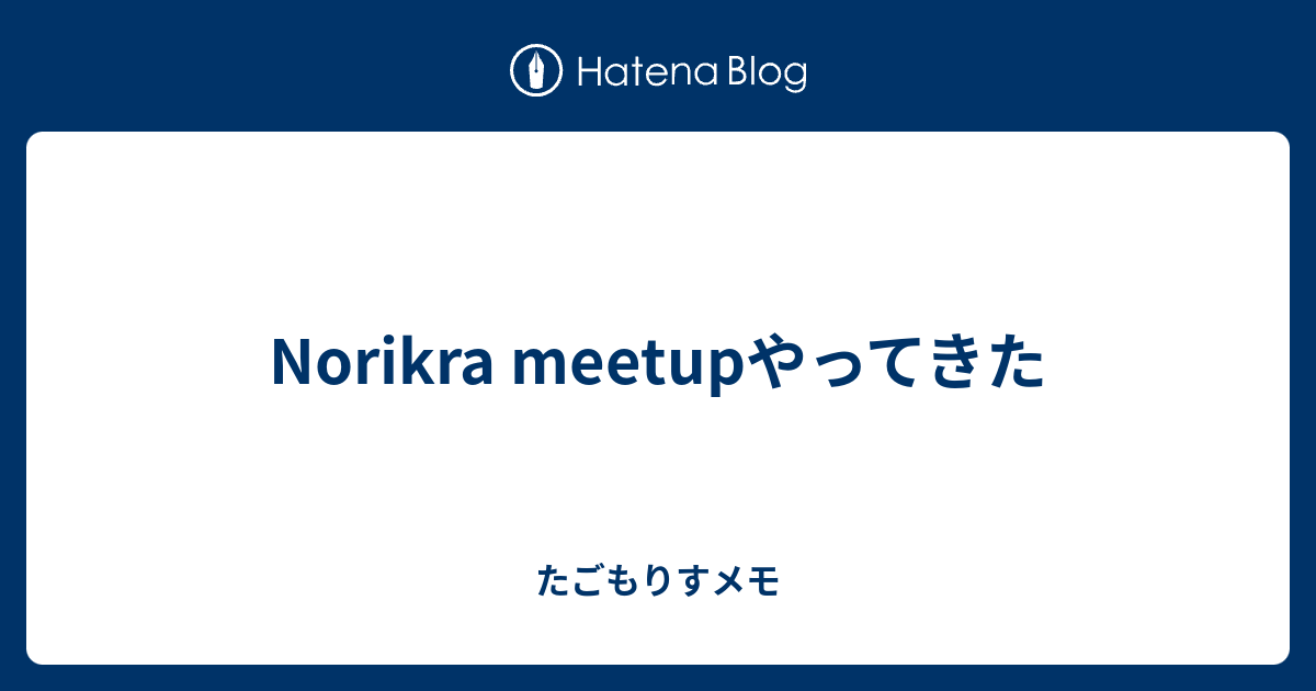 Norikra meetupやってきた - たごもりすメモ