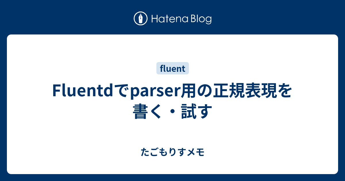 Fluentdでparser用の正規表現を書く・試す - たごもりすメモ