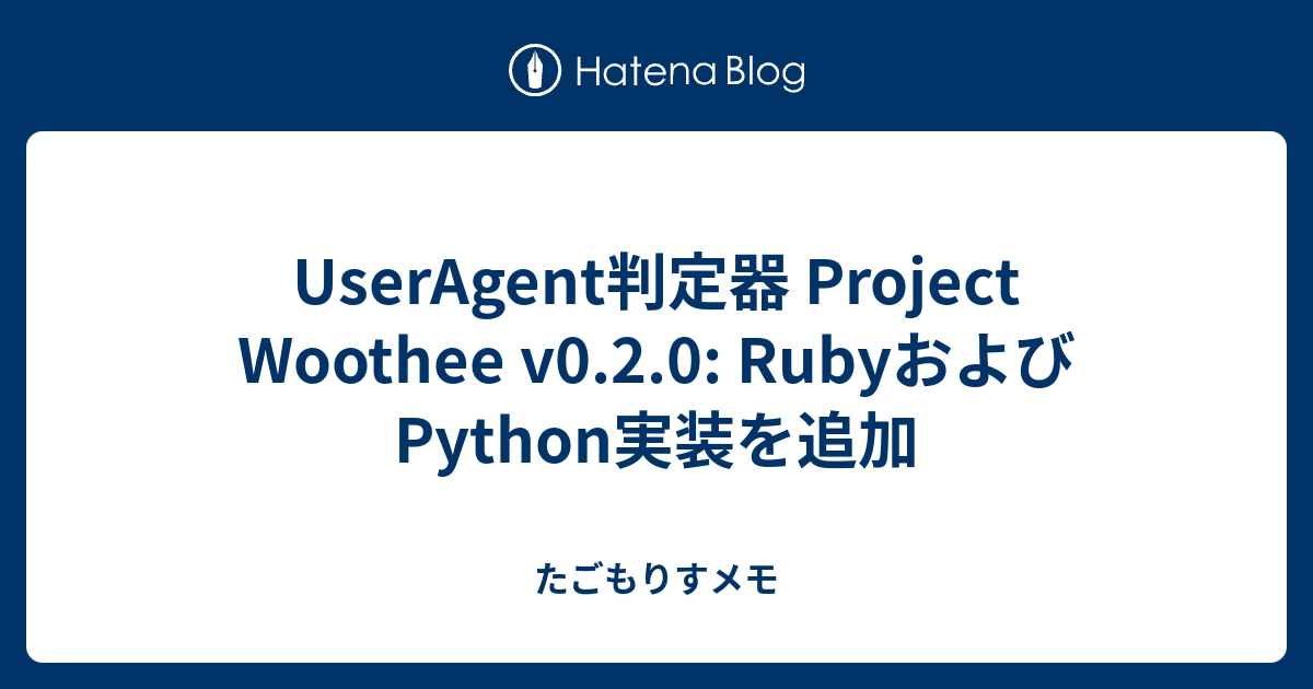 UserAgent判定器 Project Woothee v0.2.0: RubyおよびPython実装を追加 - たごもりすメモ