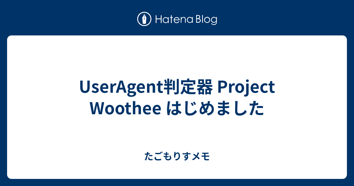 UserAgent判定器 Project Woothee はじめました - たごもりすメモ