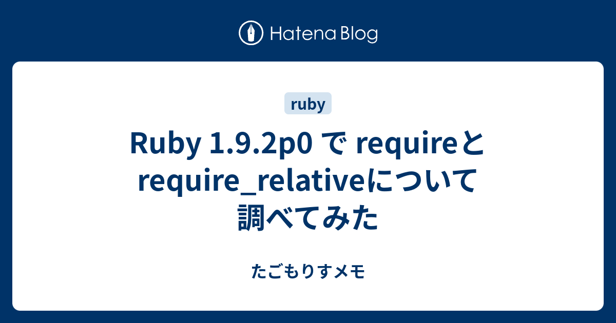 Ruby 1.9.2p0 で requireとrequire_relativeについて調べてみた - たごもりすメモ