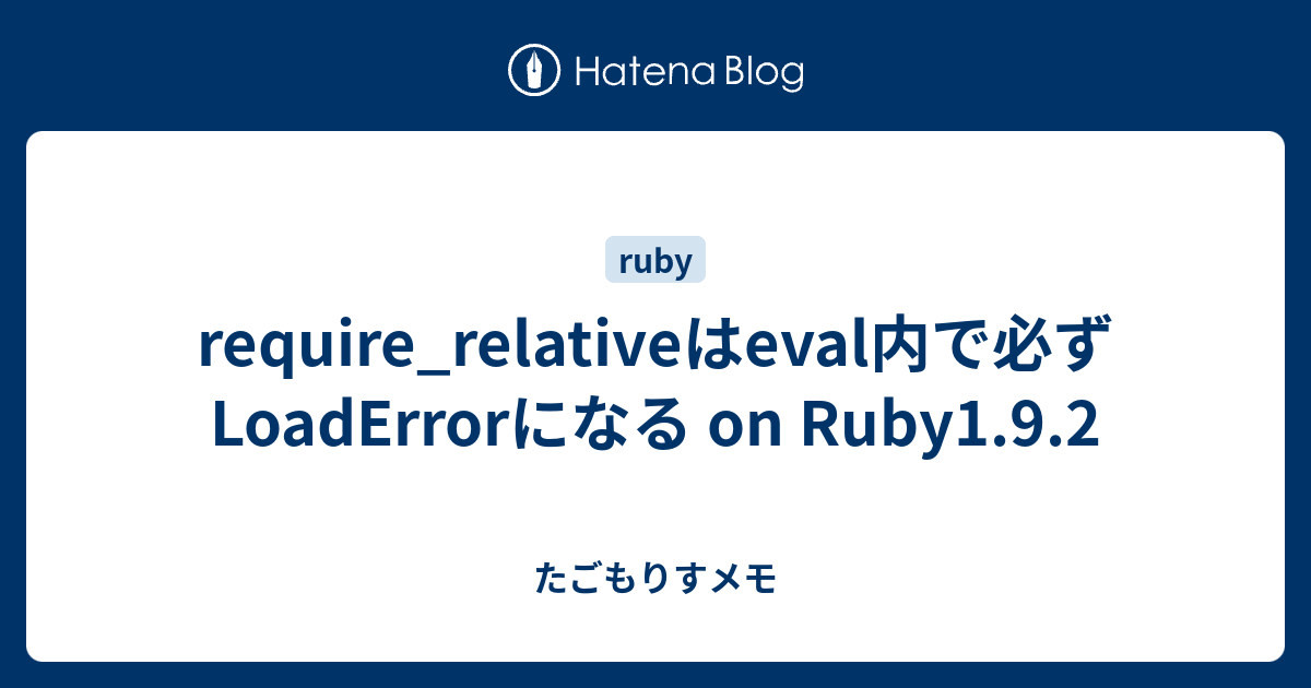 require_relativeはeval内で必ずLoadErrorになる on Ruby1.9.2 - たごもりすメモ