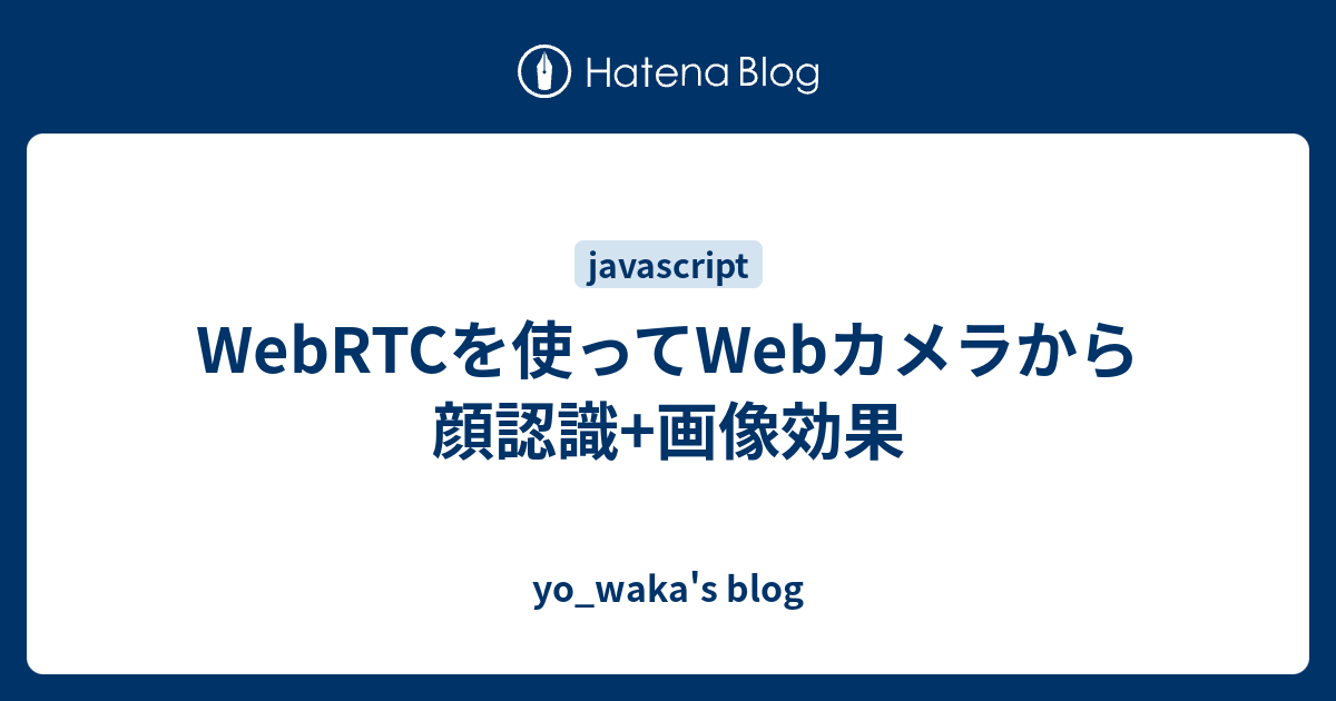 WebRTCを使ってWebカメラから顔認識+画像効果 - yo_waka's blog