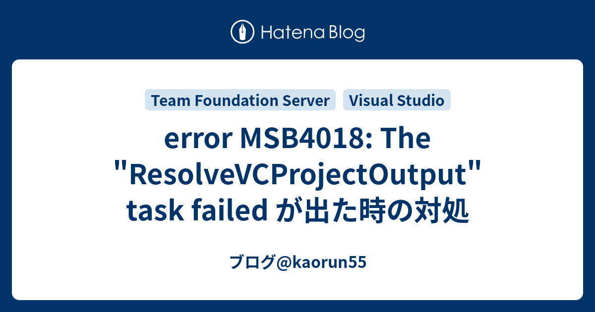 error MSB4018: The "ResolveVCProjectOutput" task failed が出た時の対処 - ブログ@kaorun55