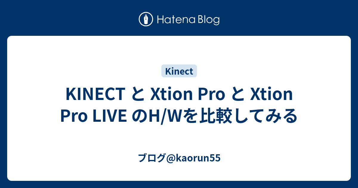 KINECT と Xtion Pro と Xtion Pro LIVE のH/Wを比較してみる - ブログ@kaorun55